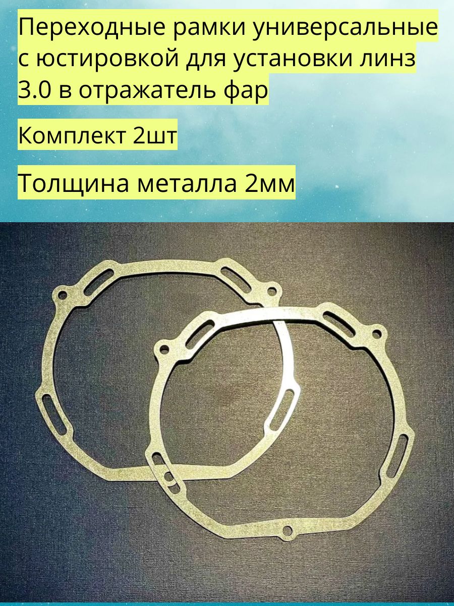Переходные рамки универсальные с юстировкой для установки линз 3.0 в отражатель фар, комплект 2шт