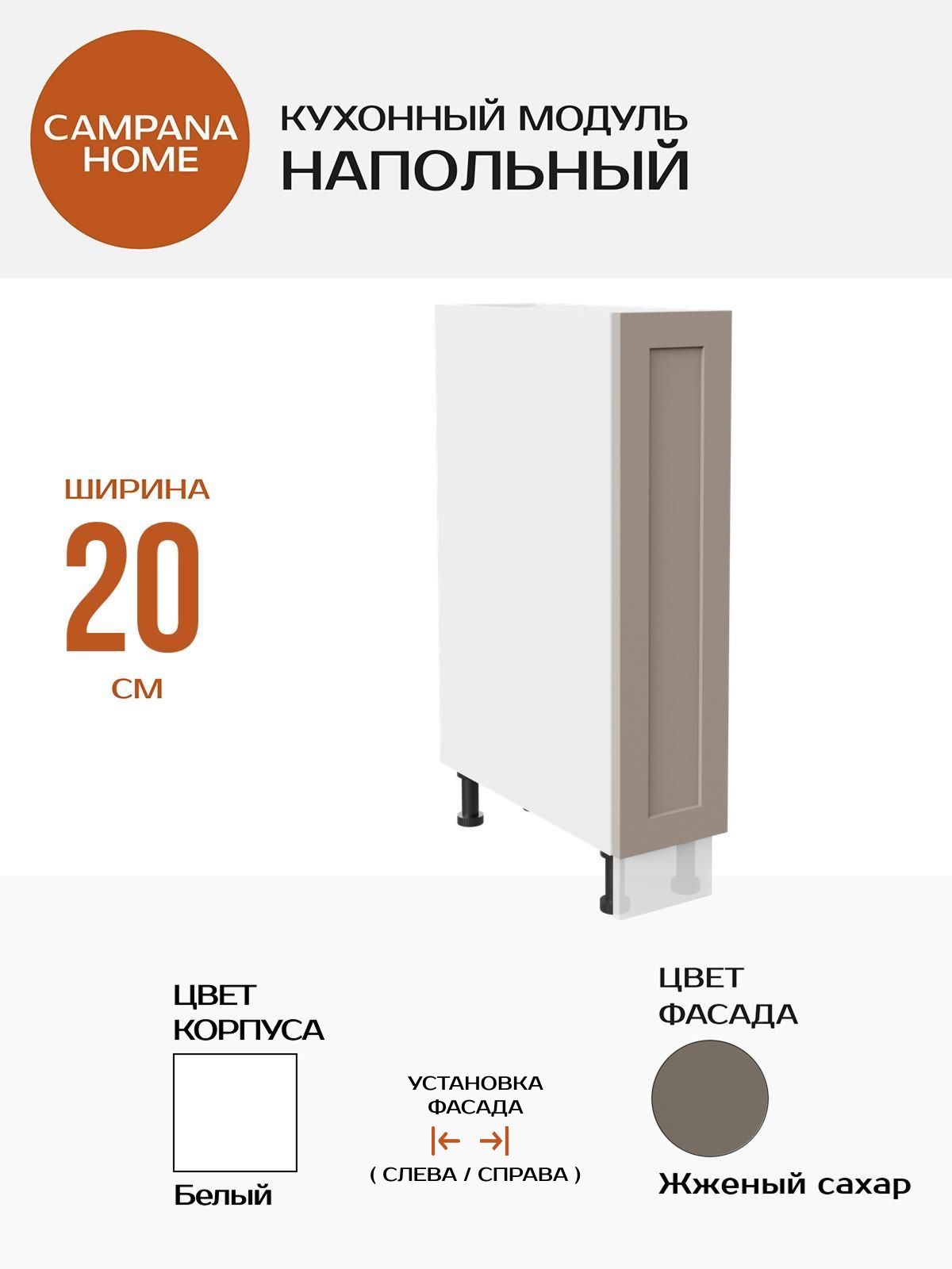 Кухонный напольный шкаф-модуль, Жженый сахар Спесо, 20х87х55 см, корпус ДСП / фасад МДФ для кухни Campana home
