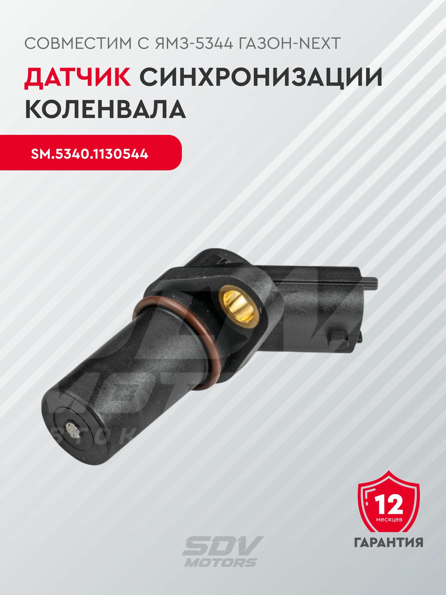 Датчик синхронизации к/вала для а/м ЯМЗ-5344 Газон-NEXT(ан.0281002315. 650.1130544.404.3847)