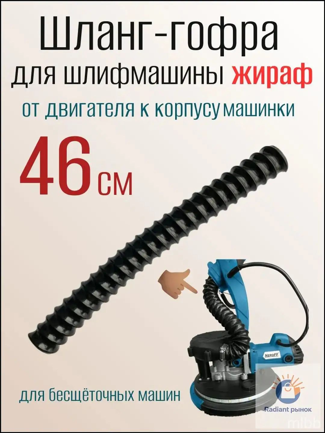 Гофрированный шланг для шлифмашины Жираф длина 46 см, гибкая запасная трубка для отвода пыли бесщёточных инструментов