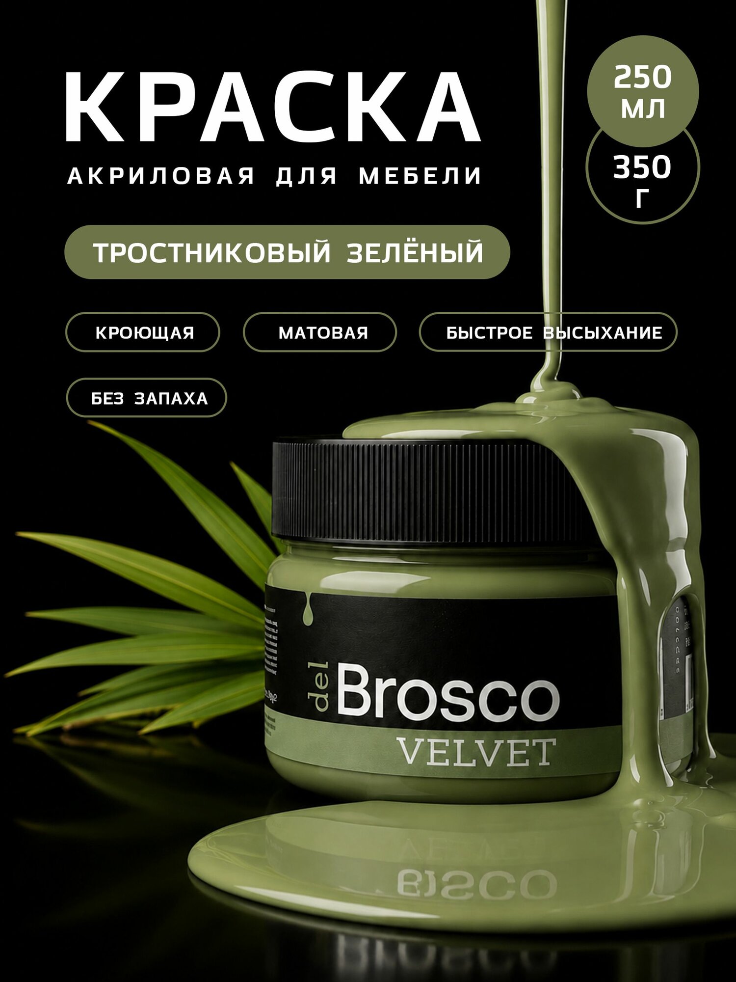 Краска для мебели и интерьера акриловая меловая матовая del Brosco, 250 мл, Тростниковый Зеленый