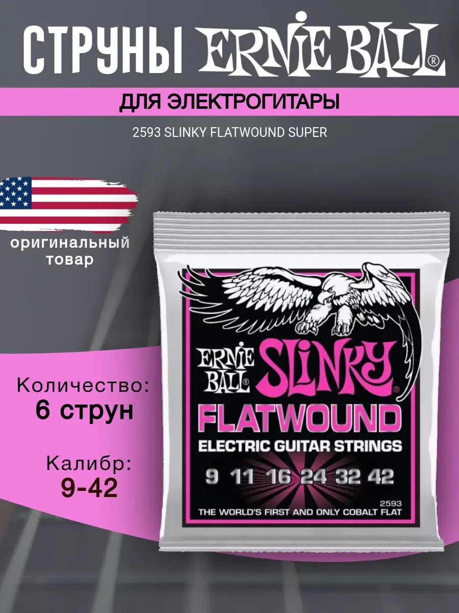 ERNIE BALL 2593 - струны для электрогитары Super Slinky Flatwound (9-42)