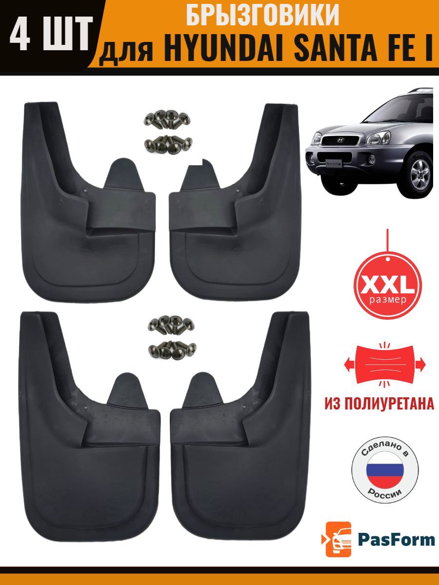 Брызговики передние и задние для Hyundai Santa Fe I 2000-2006