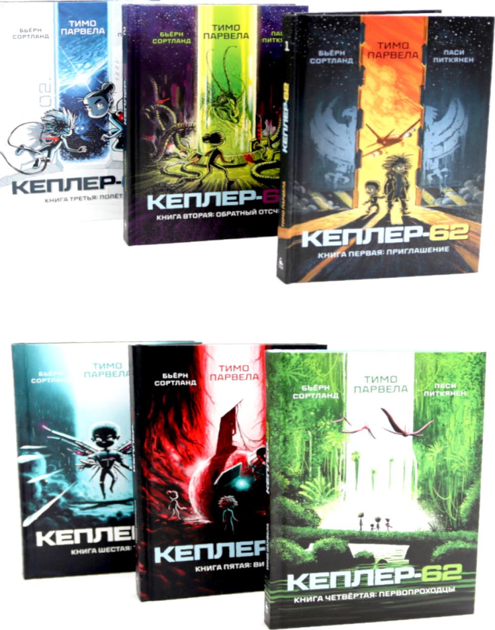 Кеплер-62: Кн. 1-6 (комплект 6-ти книг). Парвела Т, Сортланд Б.
