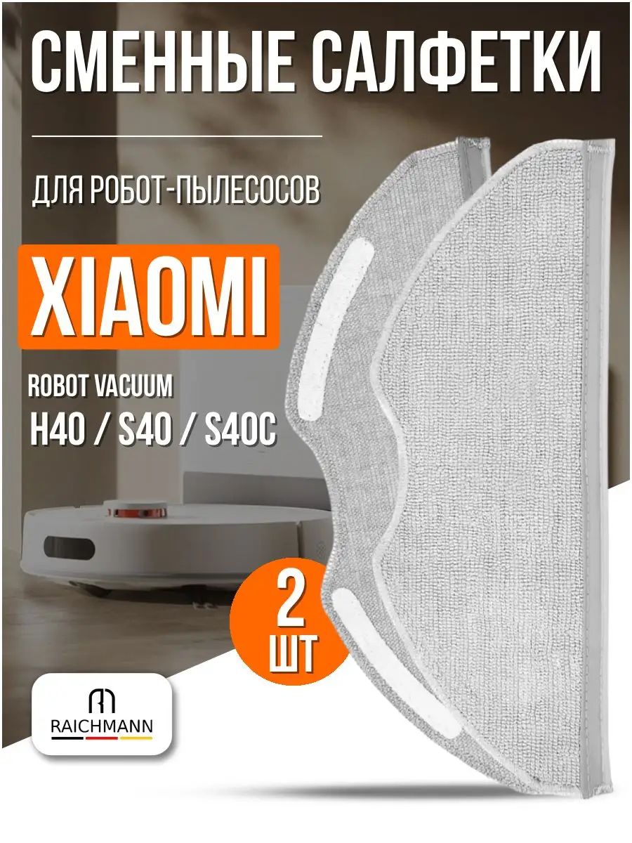 Салфетки, тряпки МОП для робот-пылесоса Xiaomi Robot Vacuum H40, S40, S40C - 2 шт.
