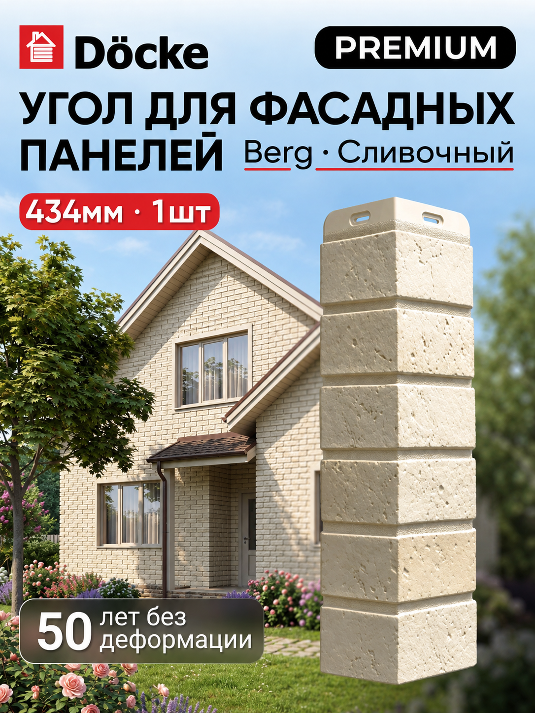 Угол для фасадных панелей Docke PREMIUM BERG / премиум берг, Сливочный, 434x117 мм, 1шт.