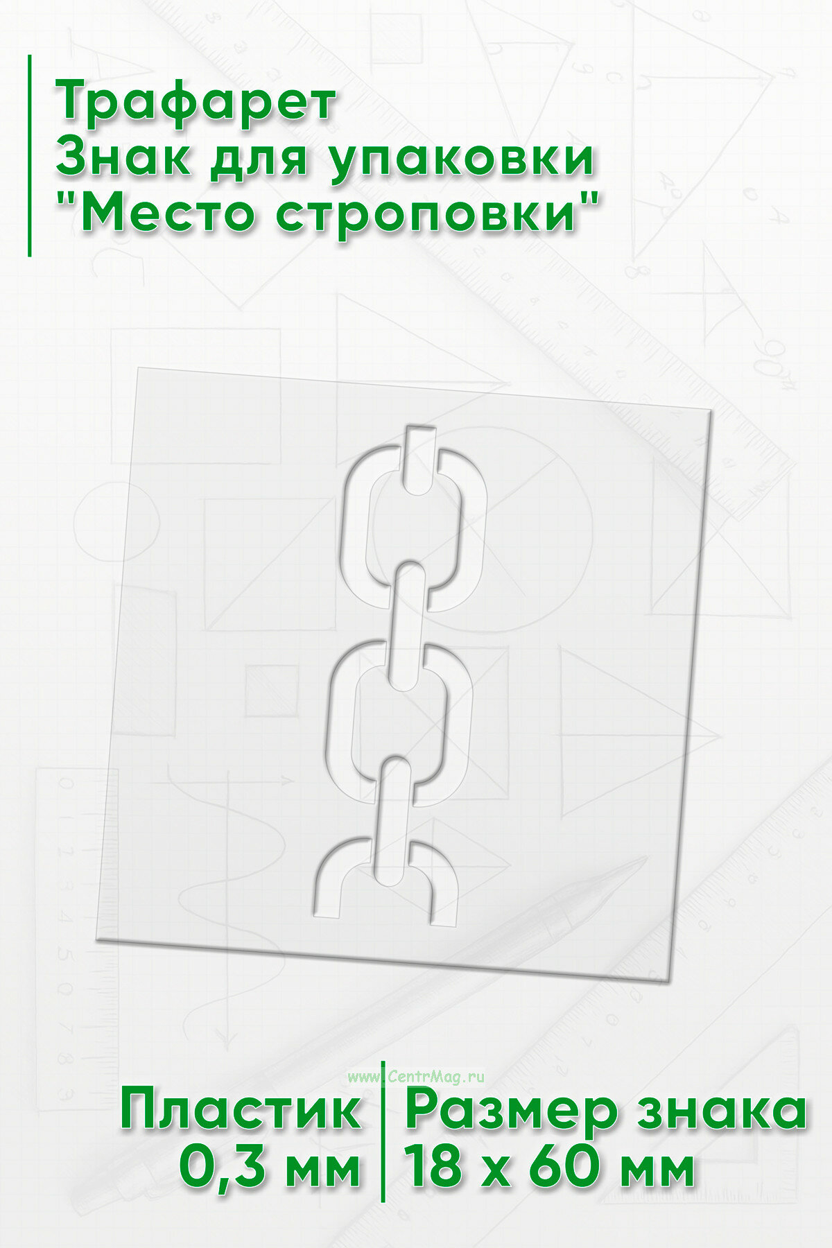 Трафарет Знак для упаковки "Место строповки" 18х60 мм
