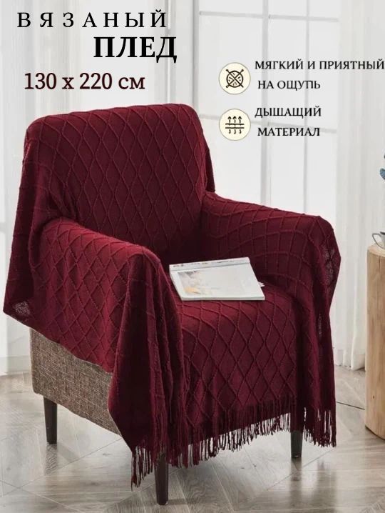 Плед 130x230 см акрил вязаный абстракция бордовый