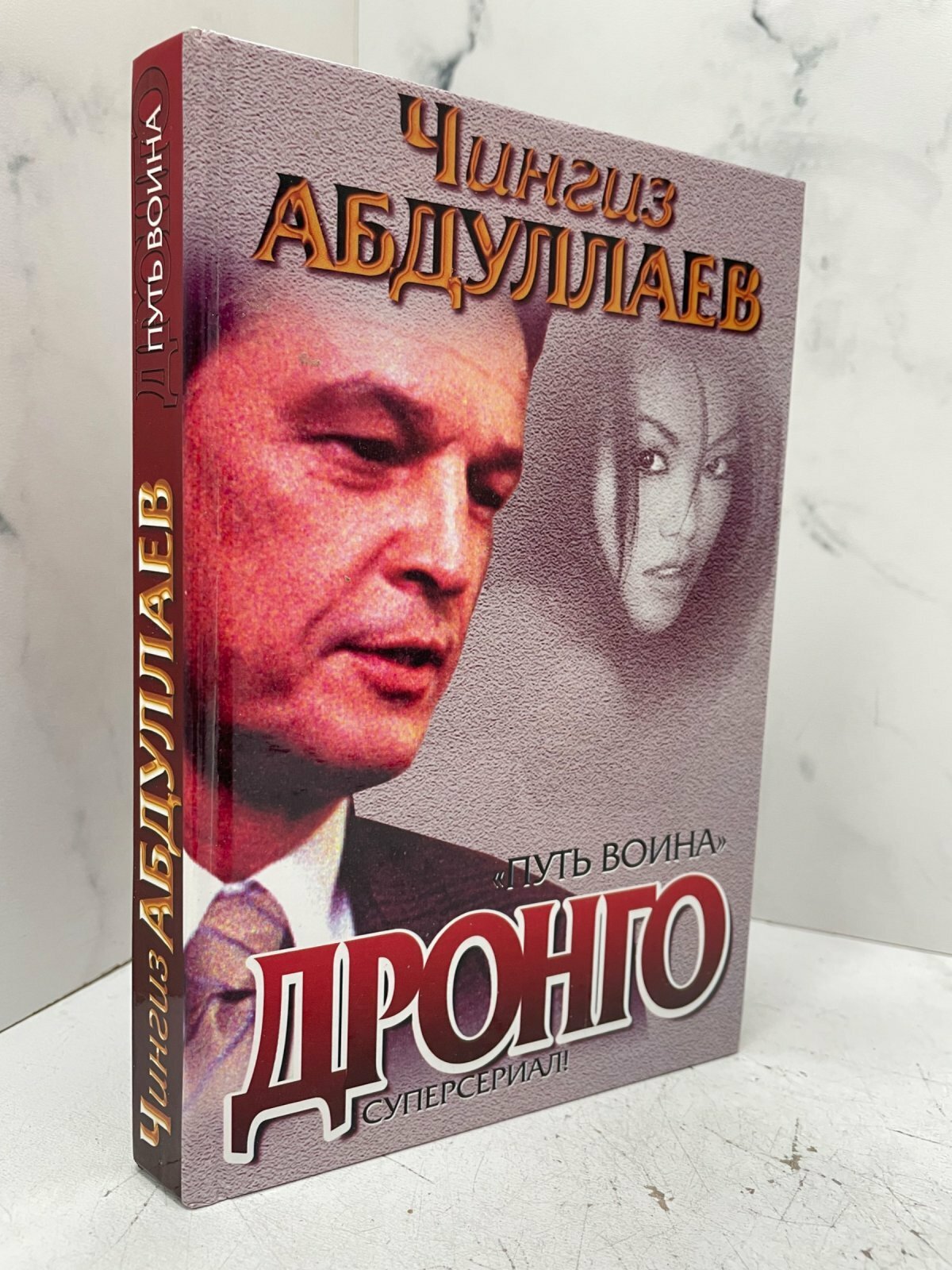 Дронго. Путь воина. Чингиз Абдуллаев
