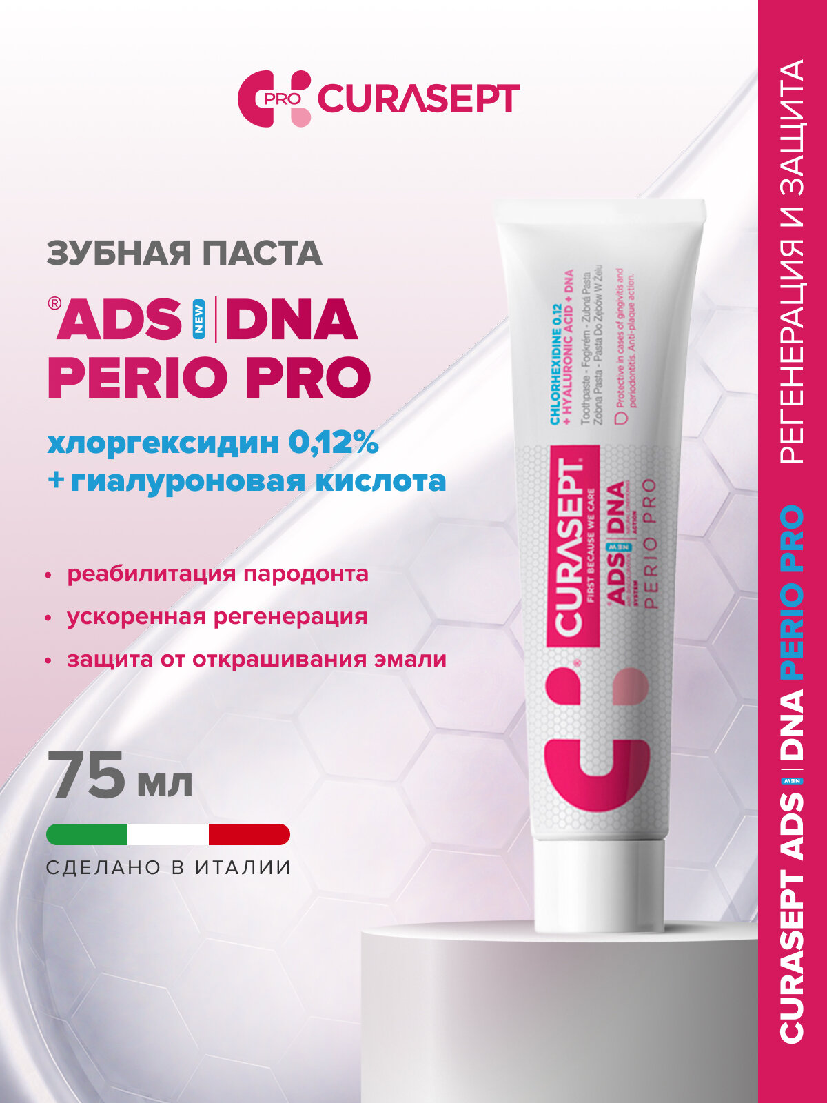 Зубная паста гель CURASEPT ADS DNA Perio PRO хлоргексидин 0,12%, Курасепт, Италия, 75 мл