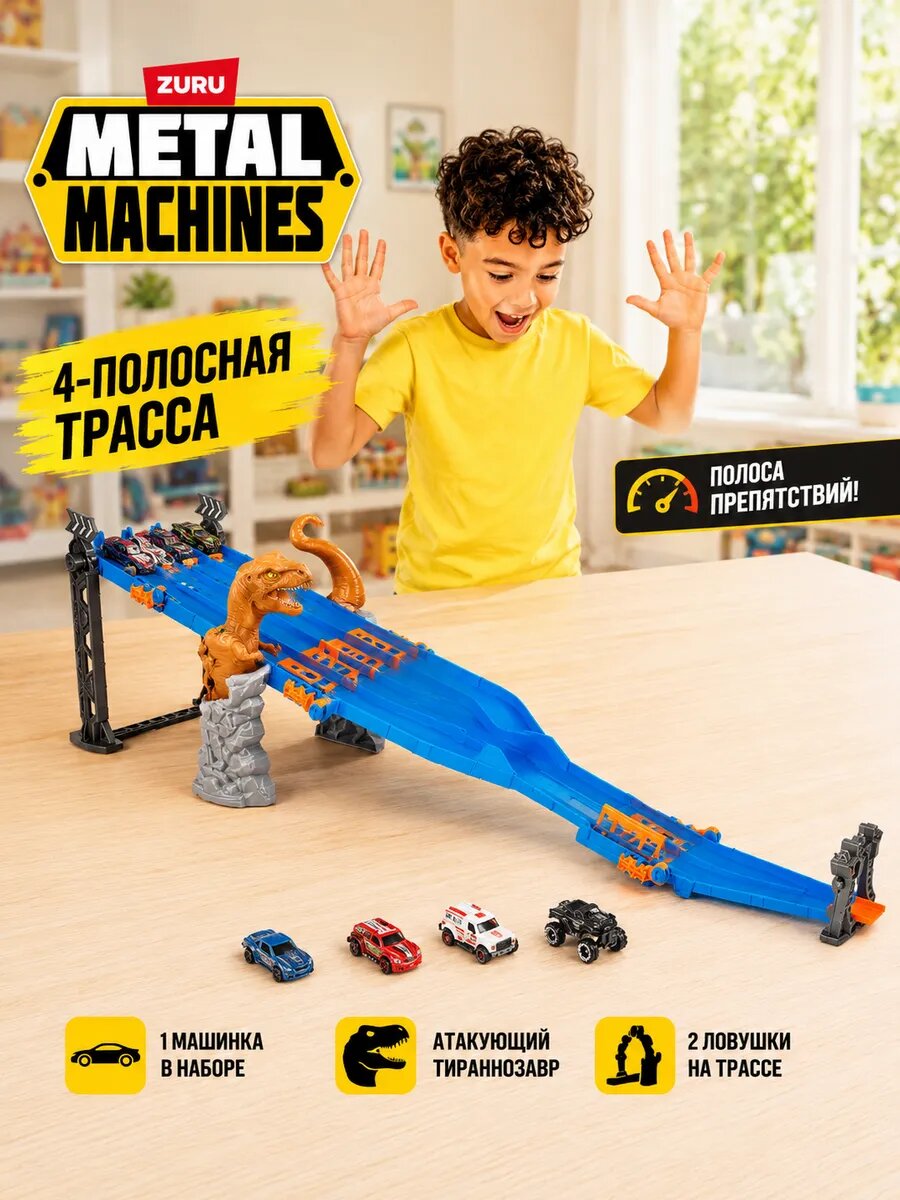 Игровой набор ZURU METAL MACHINES 4-Lane Raptor Attack Track, Четырехполосное безумие с машинкой, игрушки для мальчиков, 6740