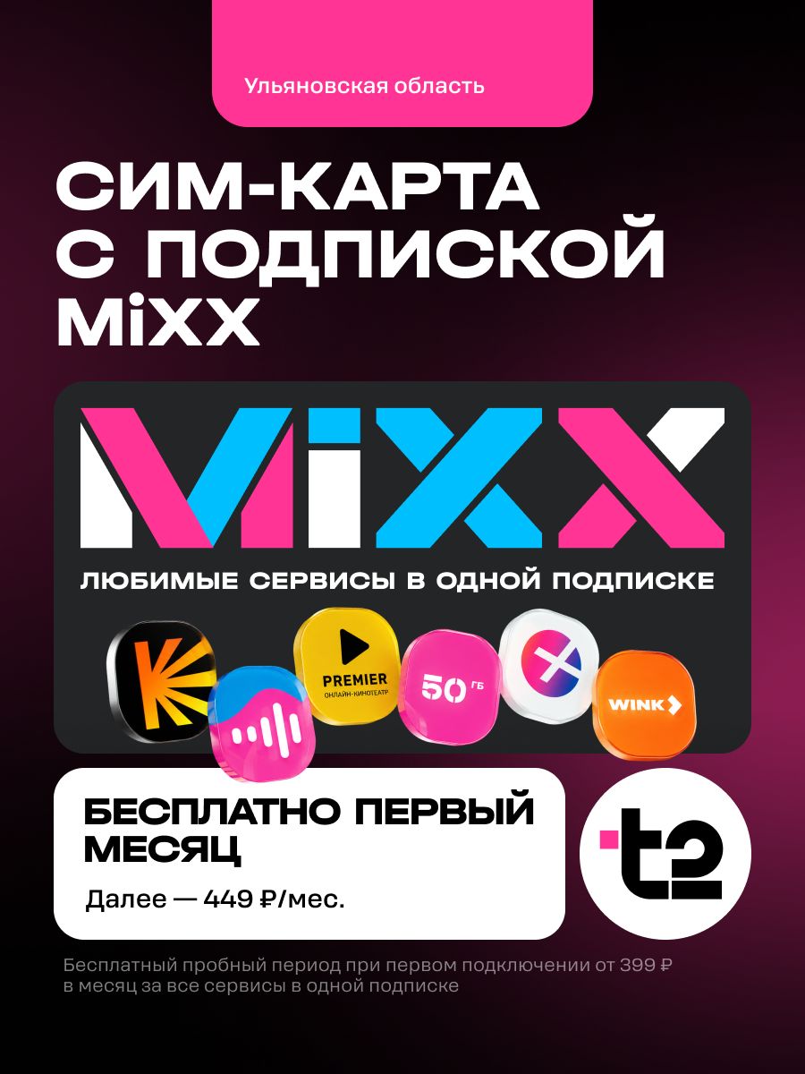 Сим-карта t2 "Классический+MiXX", Ульяновская область Баланс 600 руб