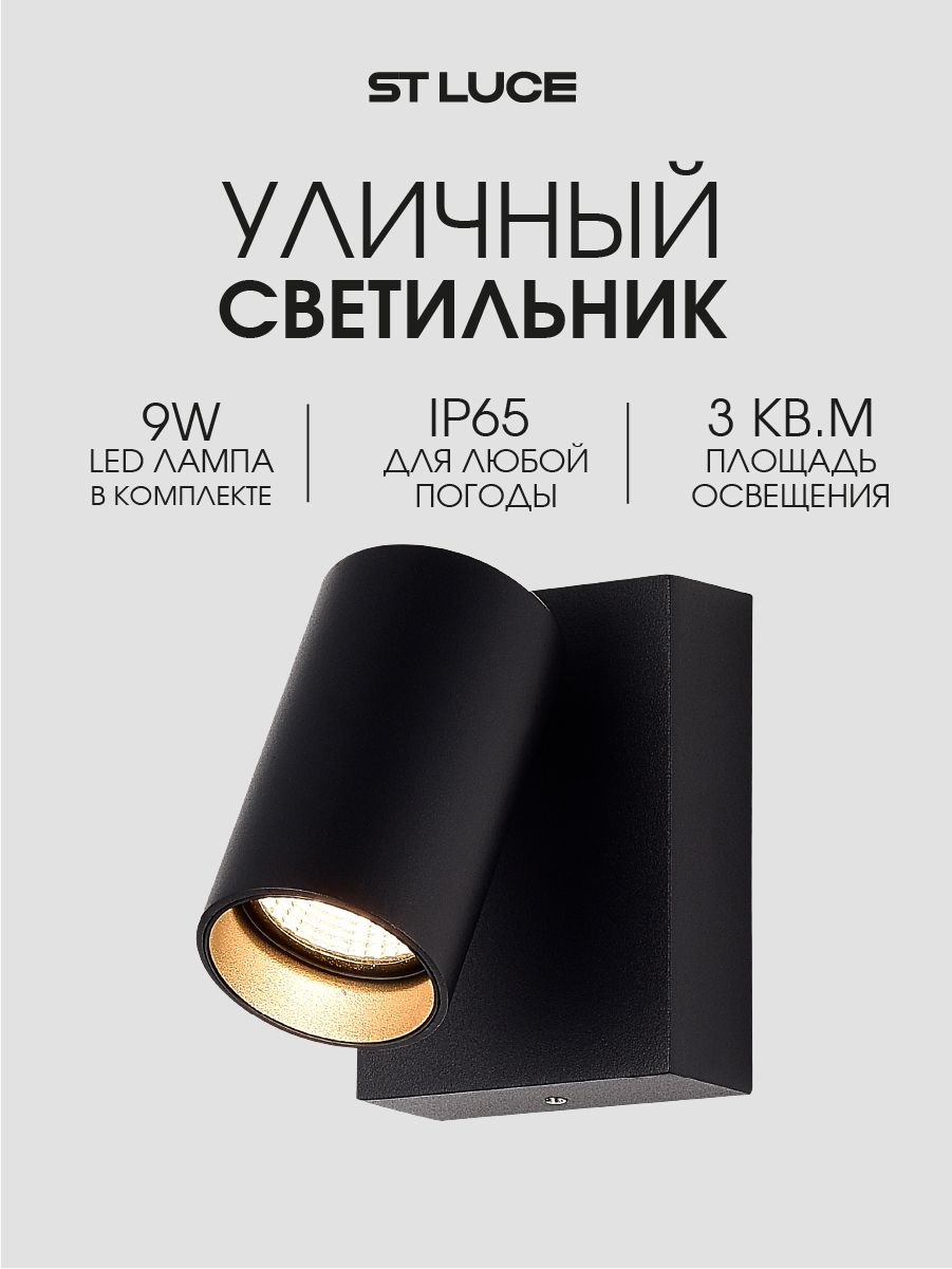 Светильник уличный настенный фасадный светодиодный ST LUCE, 3000K, защита IP65, SL9515.401.01