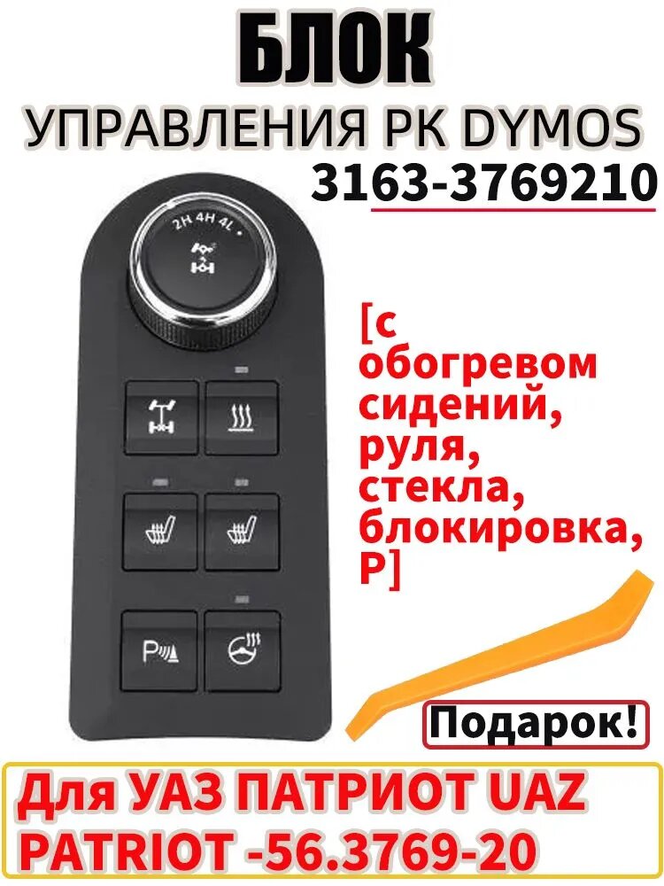 HongDiJia Консоль в автомобиль арт. 56.3769-20 (3163-00-3769210-00) 3163-3769210 Блок управления РК Dymos УАЗ Патриот 3163 (с обогревом сидений, руля, стекла, блокировка, P), Блок переключателей водителя, и управления режимами раздаточной коробки 3163-376