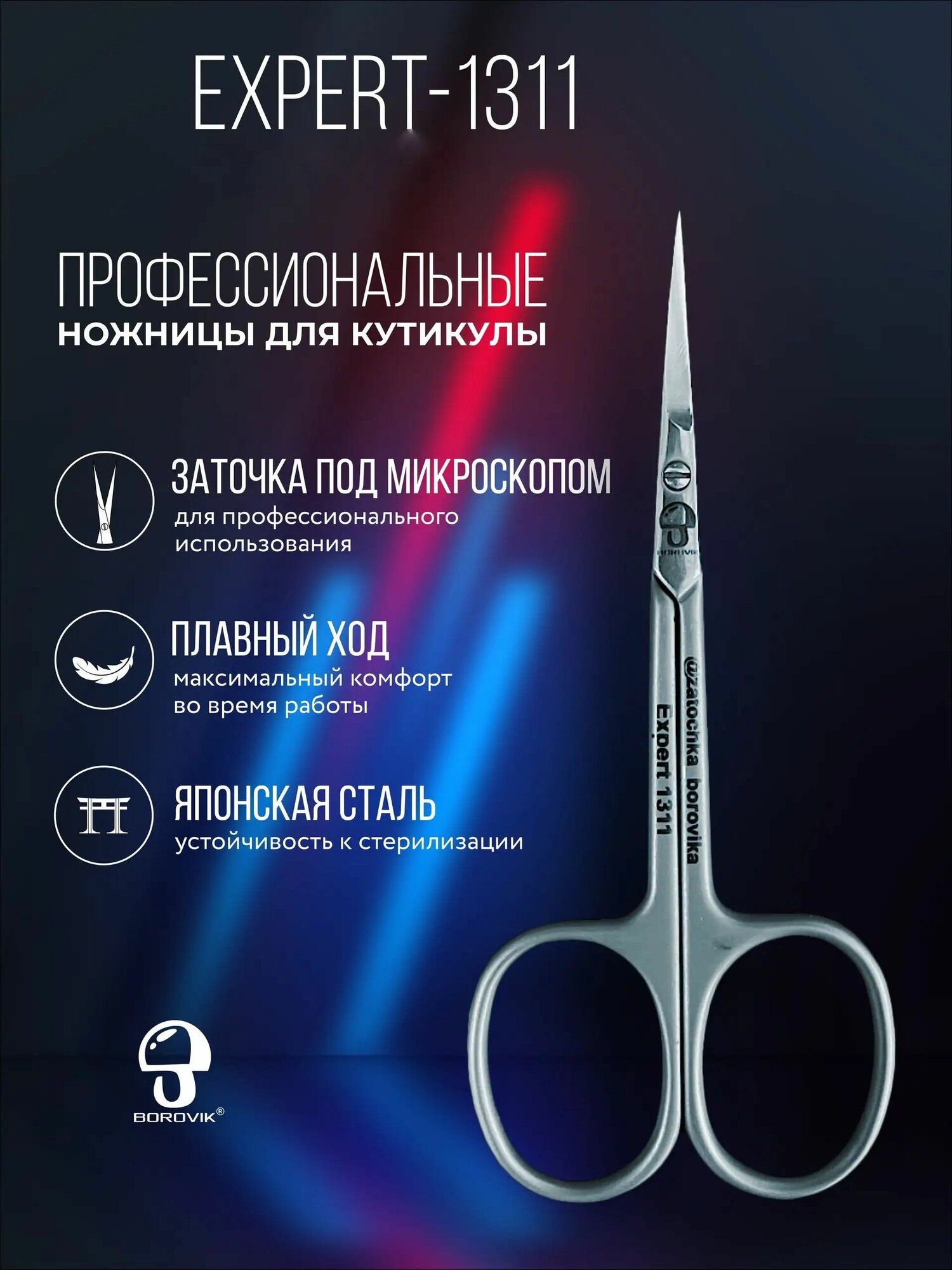 BOROVIK Маникюрные ножницы для кутикулы профессиональные BOROVIK EXPERT 1311