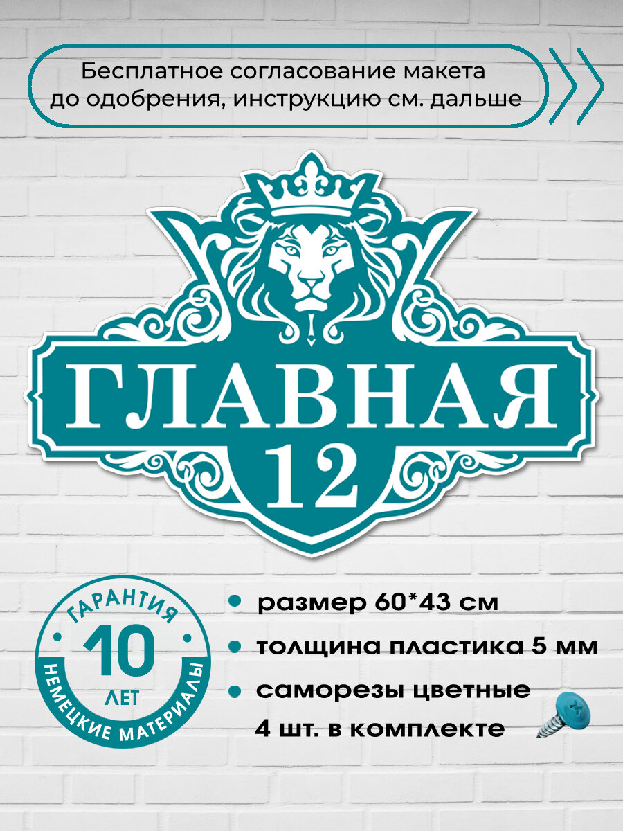 Адресная табличка со львом, бирюзовая, 60х43 см.