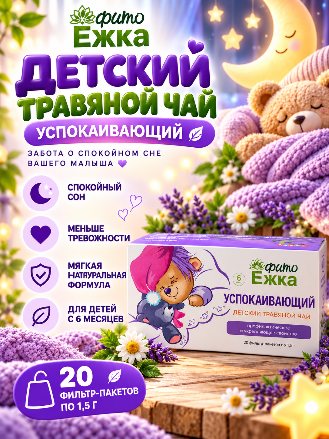 Чай детский успокаивающий, травяной чай 1 уп, 20фильтр-пакетов