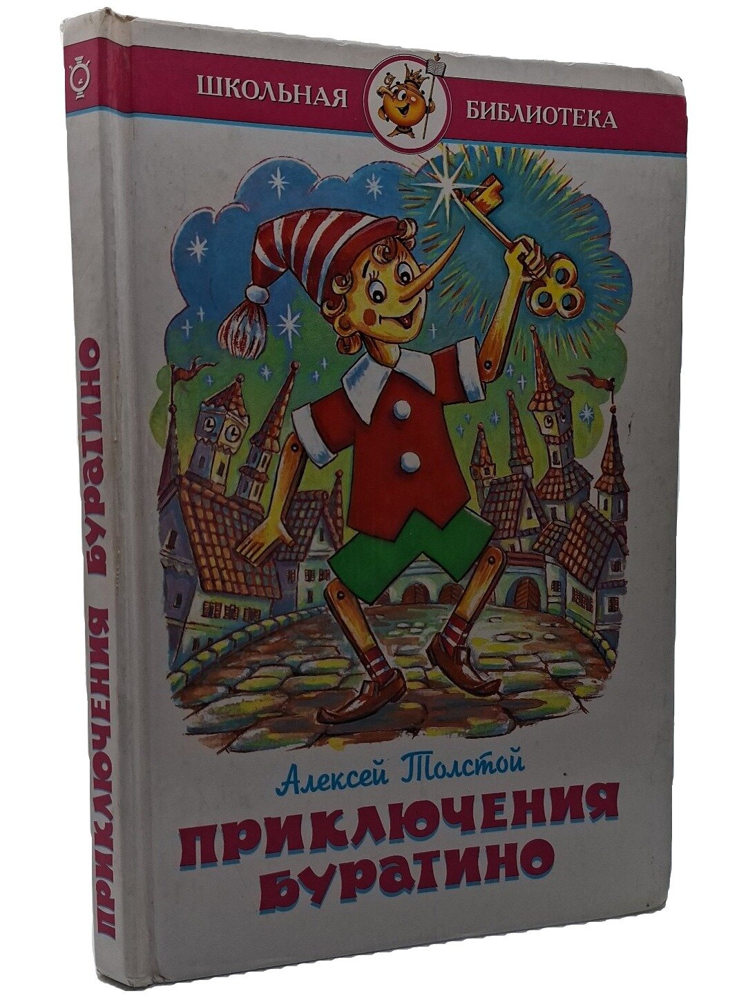 Золотой ключик, или Приключения Буратино