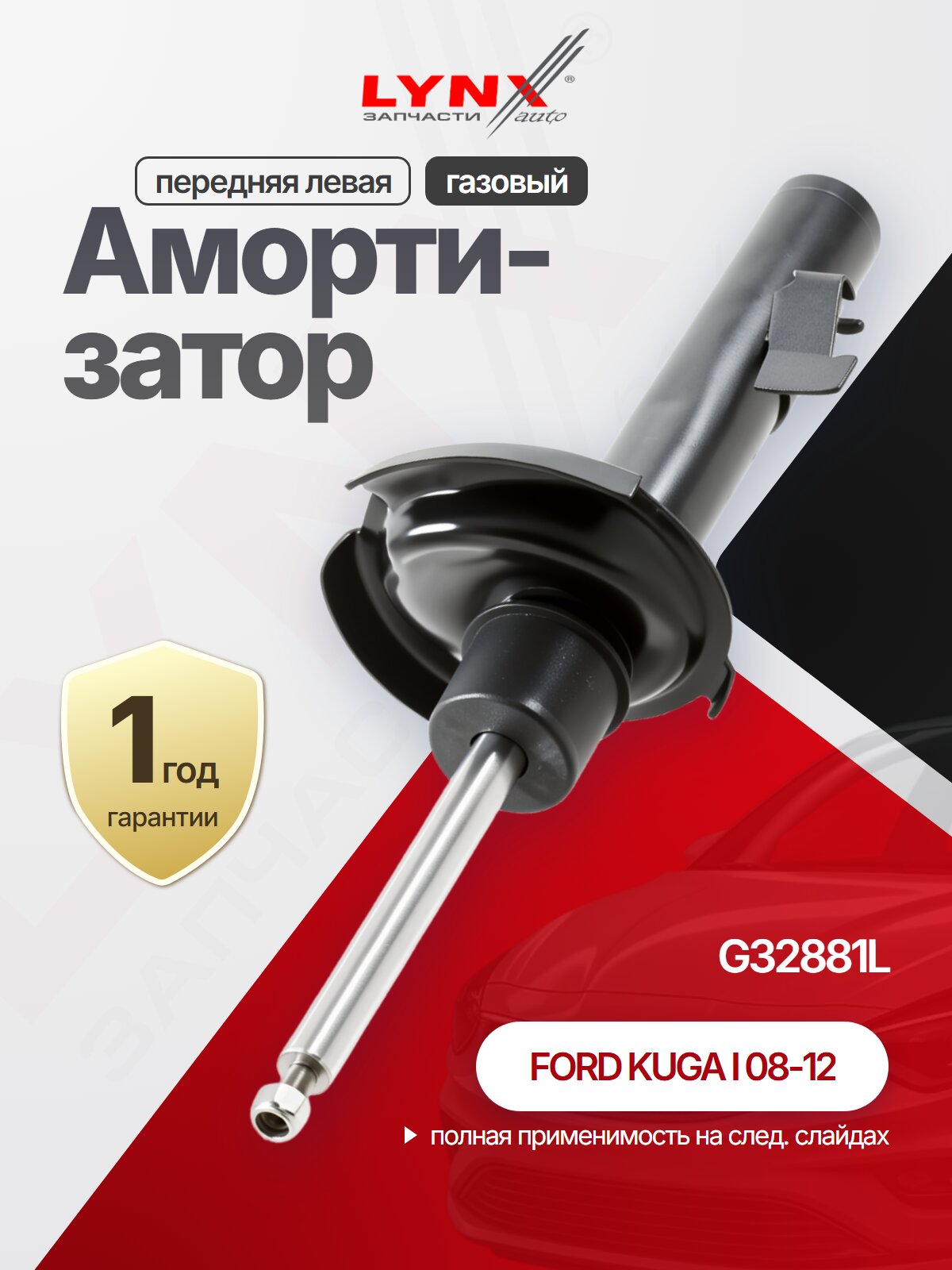Амортизатор передний левый газовый для FORD