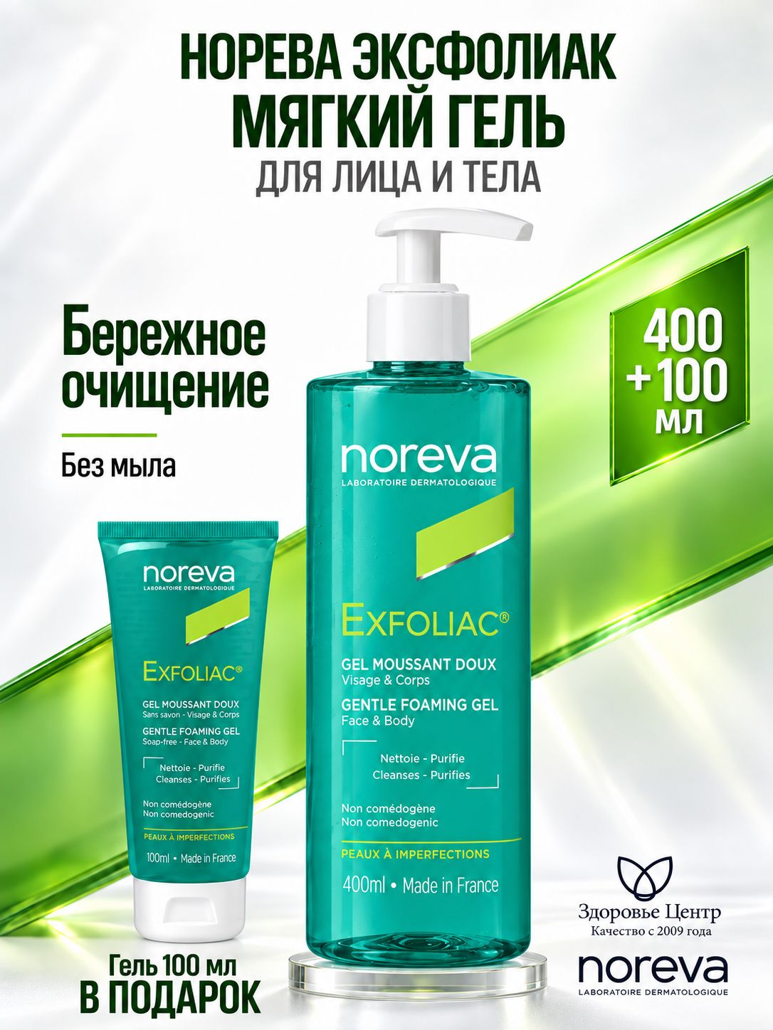 Noreva Exfoliac Мягкий гель для умывания для жирной и проблемной кожи, 400 мл + гель 100 мл в подарок (Норева Эксфолиак)