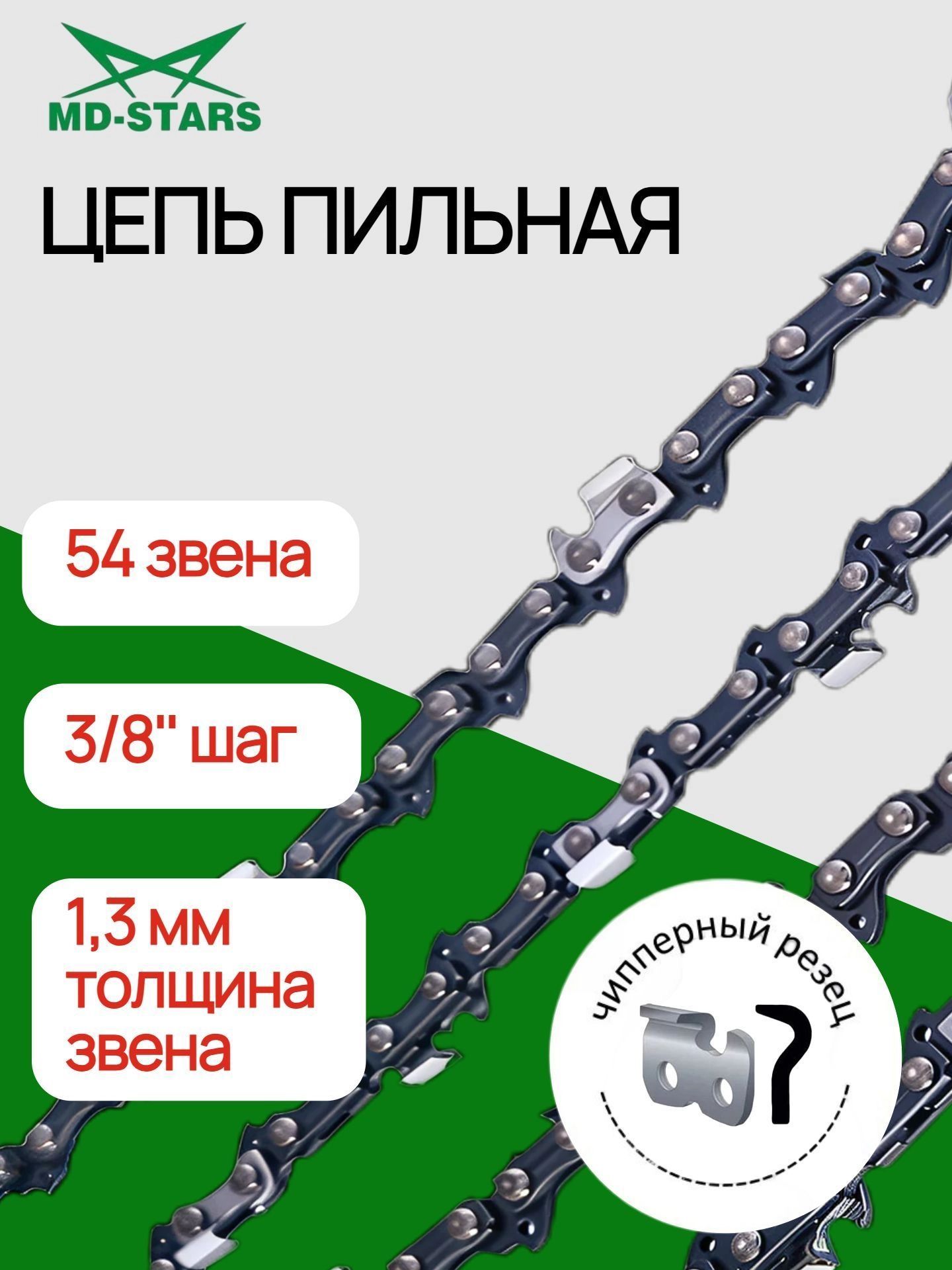 Цепь пильная для электро и бензопил "MD-STARS" 54 звена, шаг 3/8", 1,3 мм
