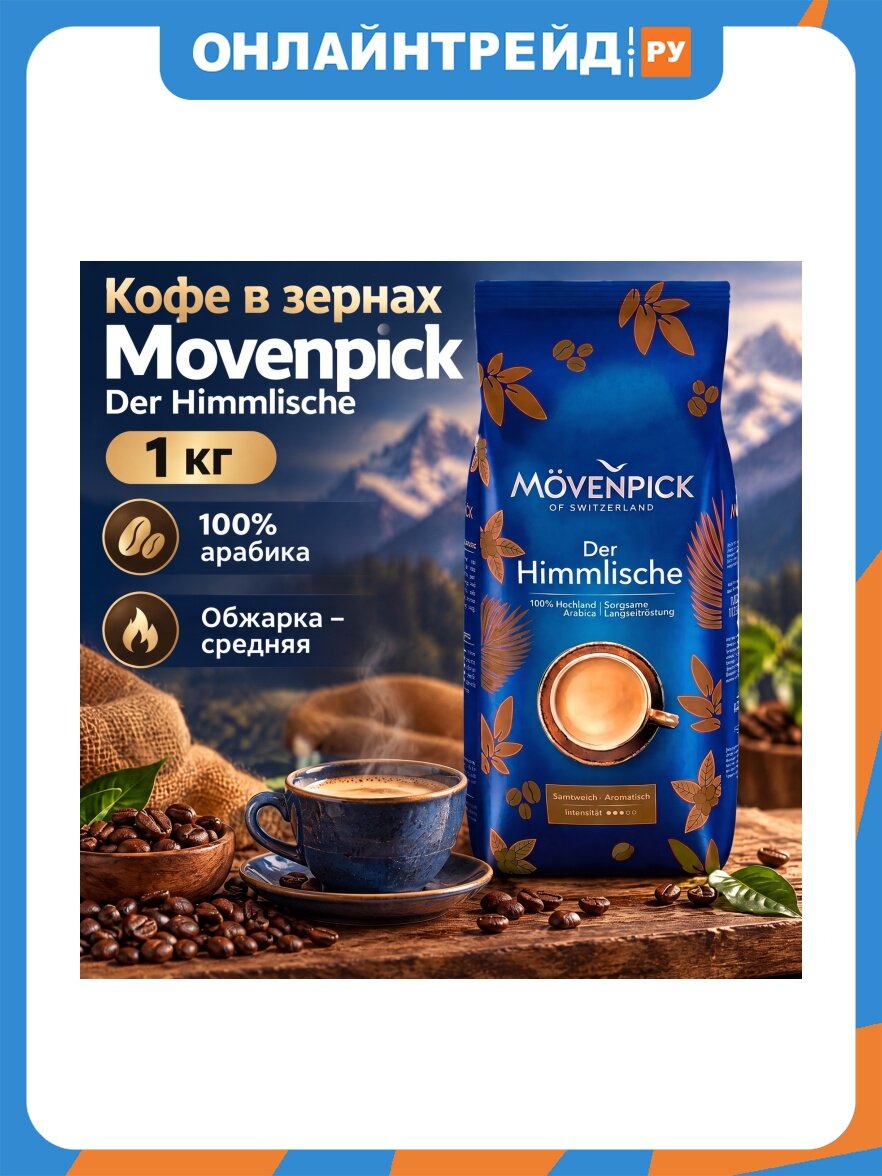 Кофе в зернах Movenpick Der Himmlische 1 кг