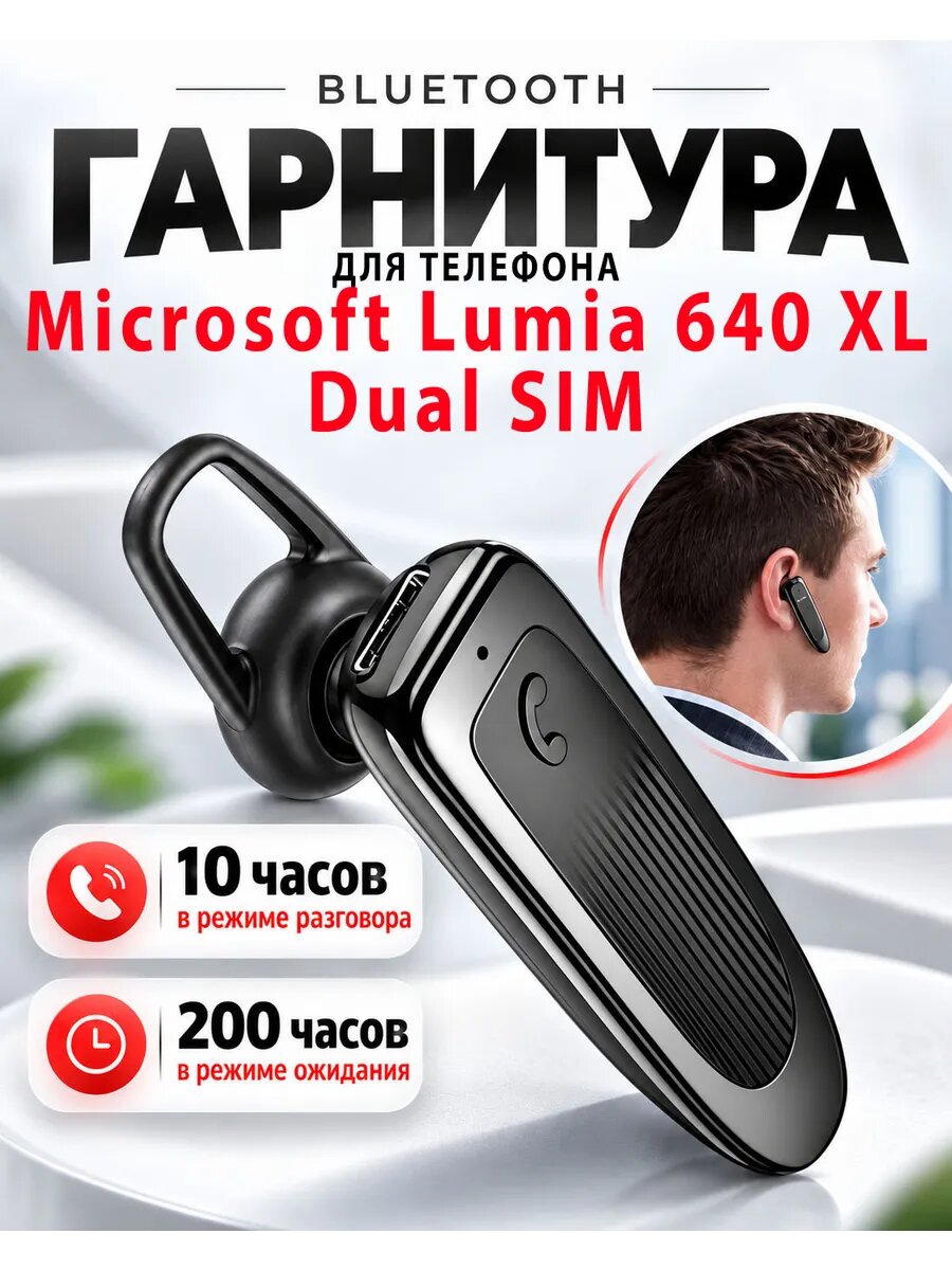 Гарнитура блютуз для телефона Microsoft Lumia 640 XL