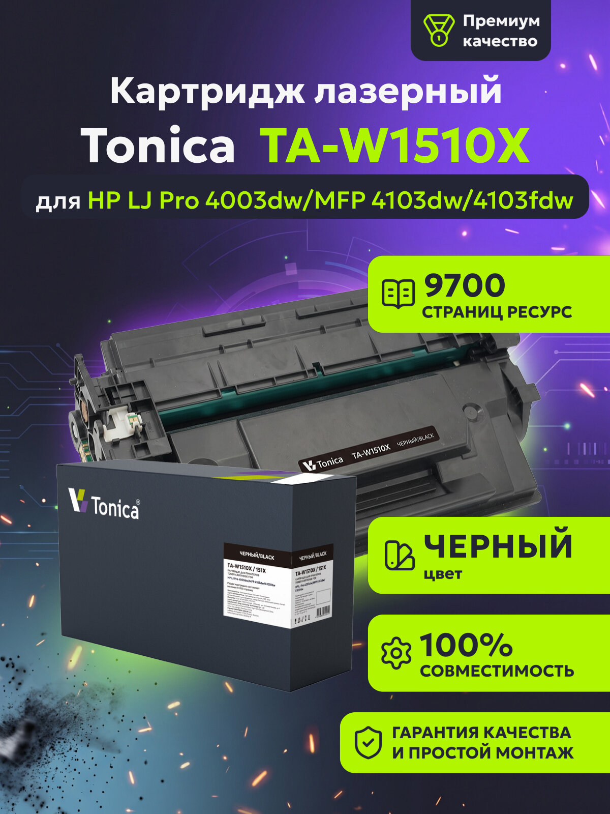Картридж для принтера лазерный Tonica TA-W1510X (черный) для HP (HP LJ Pro 4003dw/MFP 4103dw/4103fdw), 9700 стр, с чипом