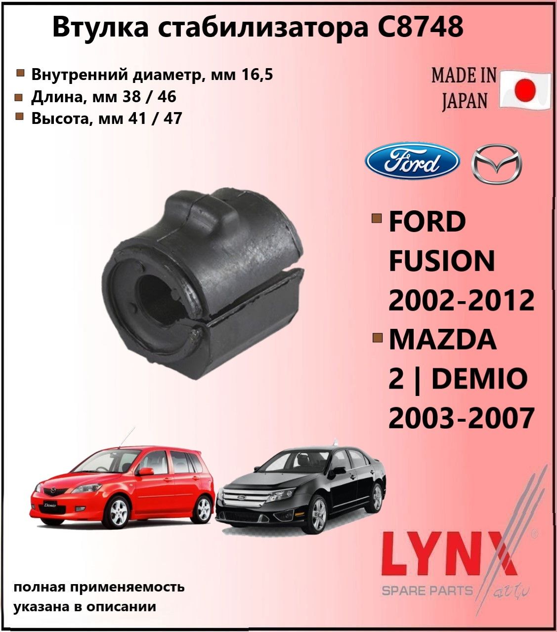 LYNXauto Втулка стабилизатора перед, форд фусион / FORD FUSION 2002-12, мазда 2 демио / MAZDA 2 DEMIO 2003-07, C8748