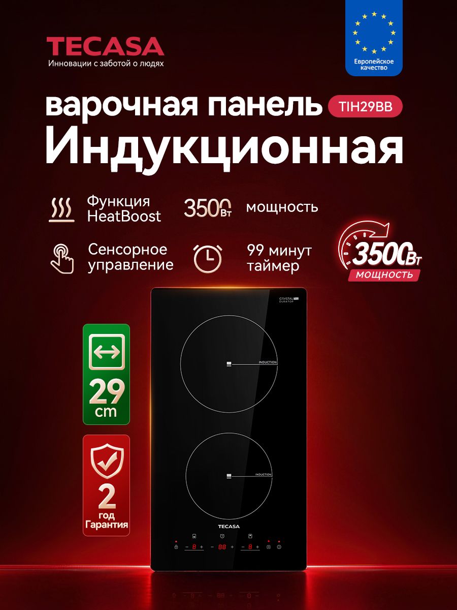 TECASA Индукционная варочная панель встраиваемая 2 конфорки TIH29BB, черная, 29 см, 3500 Вт, сенсорное управление