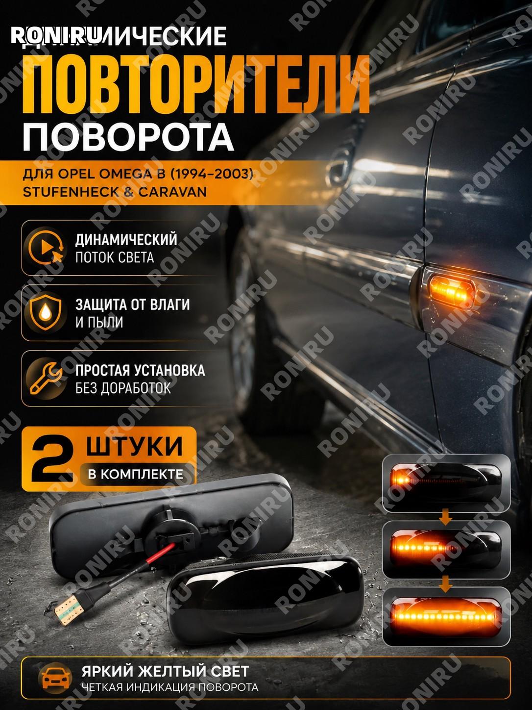 2 шт повторитель указателя поворота Opel Omega B Stufenheck/Caravan 1994-2003 динамические боковые маркеры желтые