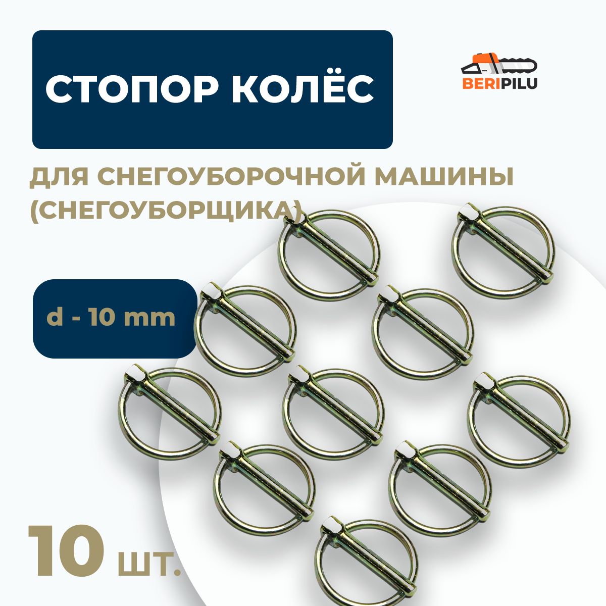 Стопор колес для снегоуборщика, стопор для снегоуборочной машины D 10 мм 10 шт.