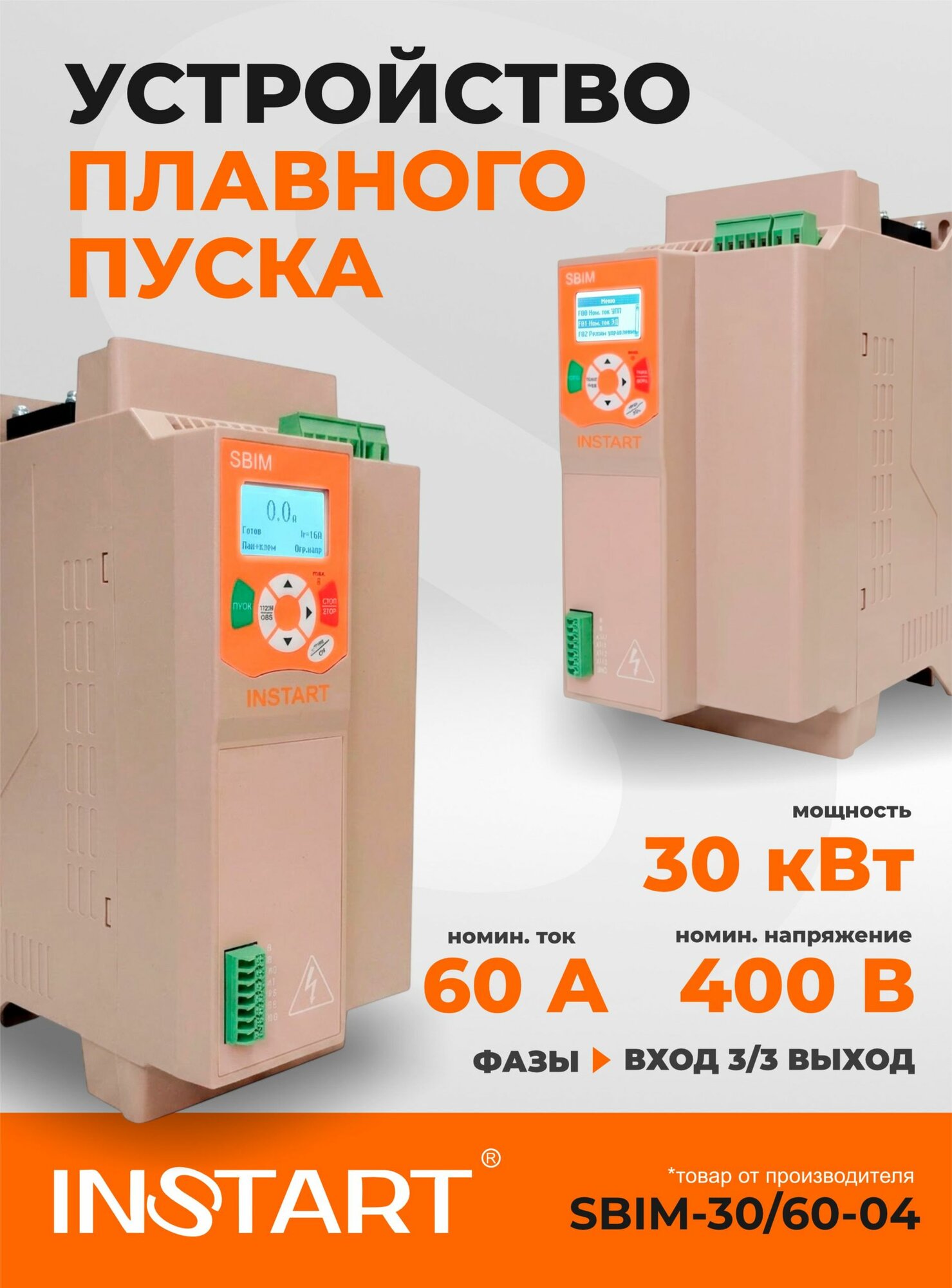 Устройство плавного пуска SBIM -30/60-04, 30кВт, 60А, 3 400 (380)B, IP20, байпас встроен