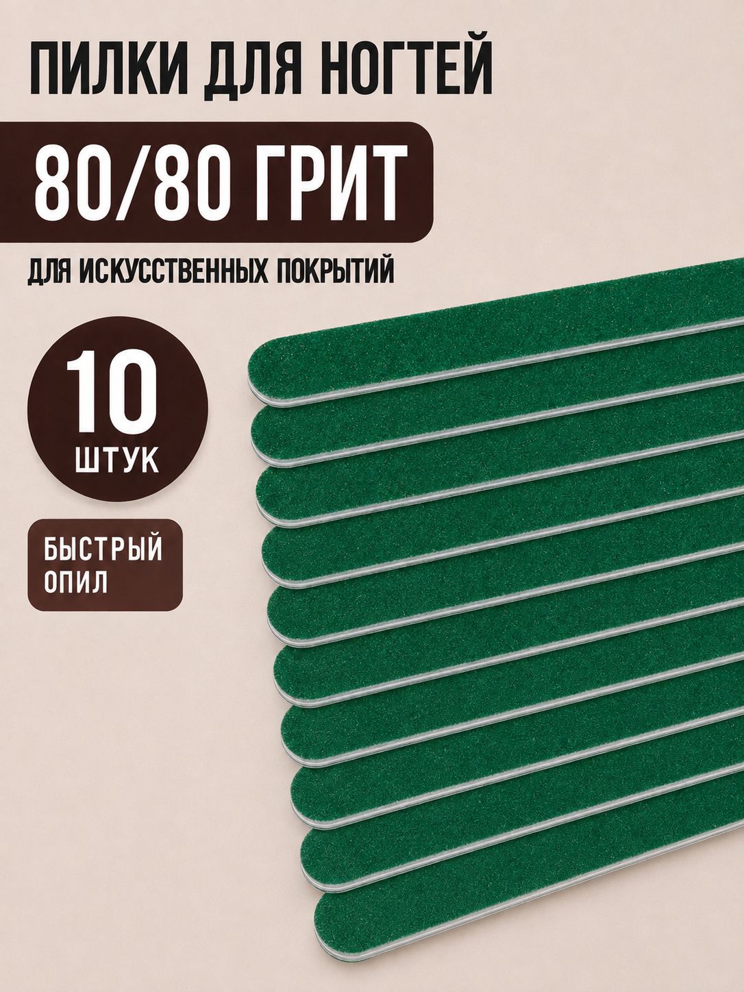 Профессиональная пилка для искусственных ногтей, набор 10 шт