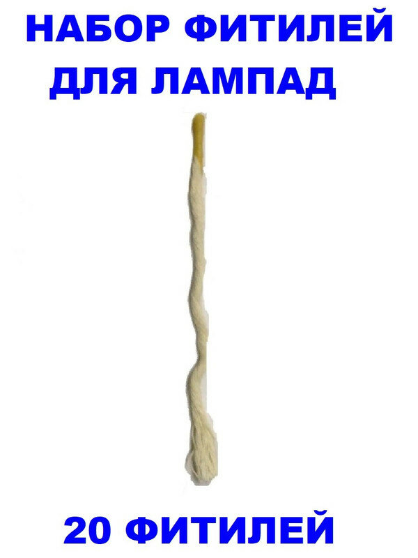 20 Фитилей вощеных для лампад 10 см