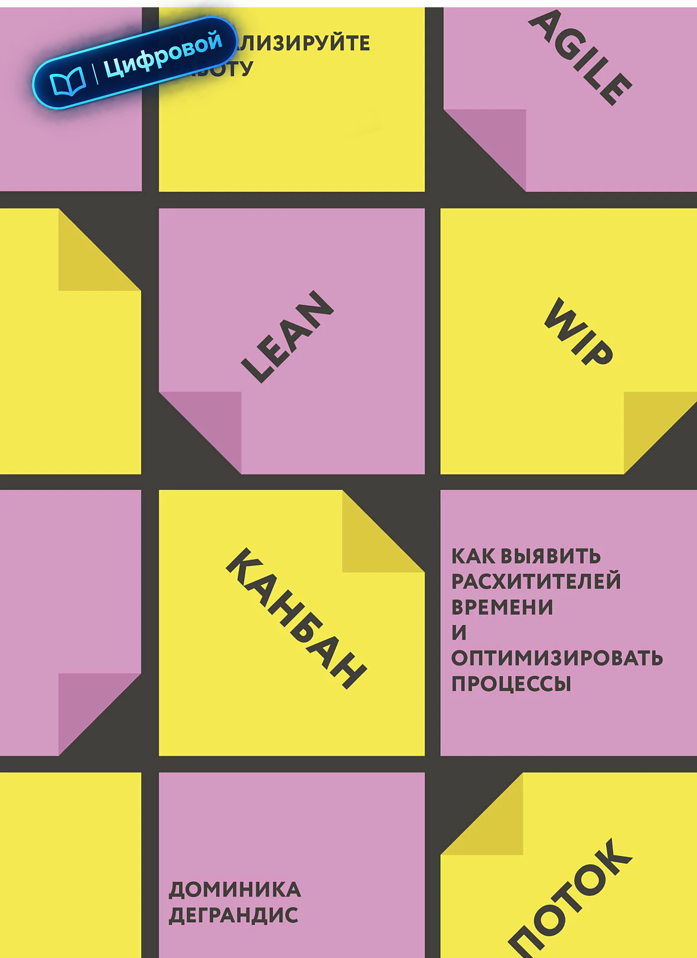 Визуализируйте работу. Как выявить расхитителей времени и оптимизировать процессы. Доминика Деграндис. Электронная
