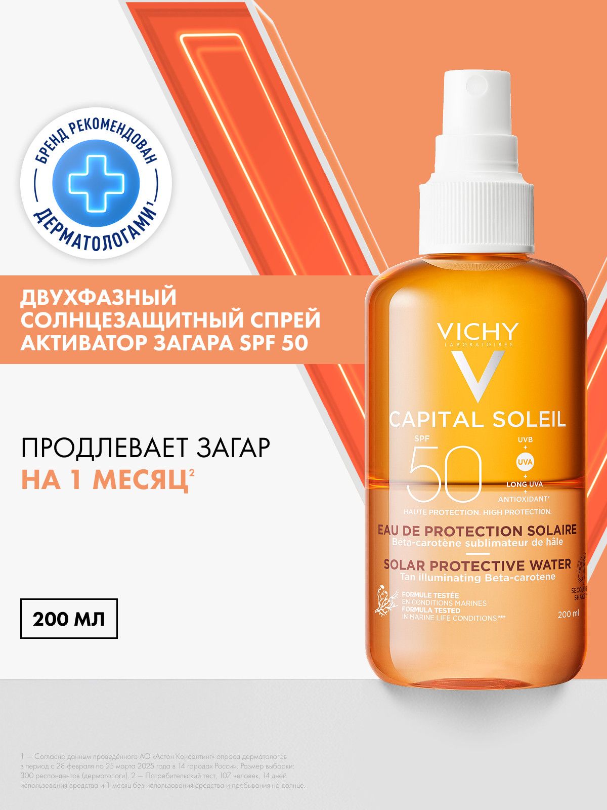 Vichy Capital Soleil Солнцезащитный двухфазный спрей для тела активатор загара, с термальной водой и бета-каротином, защита от солнца SPF 50, 200 мл