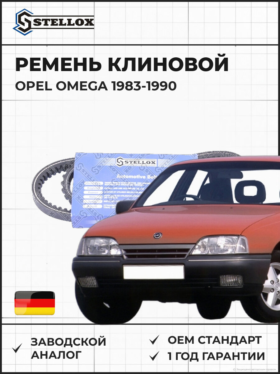 Ремень клиновой Stellox 0100960SX Опель Омега Opel Omega 1983-1990