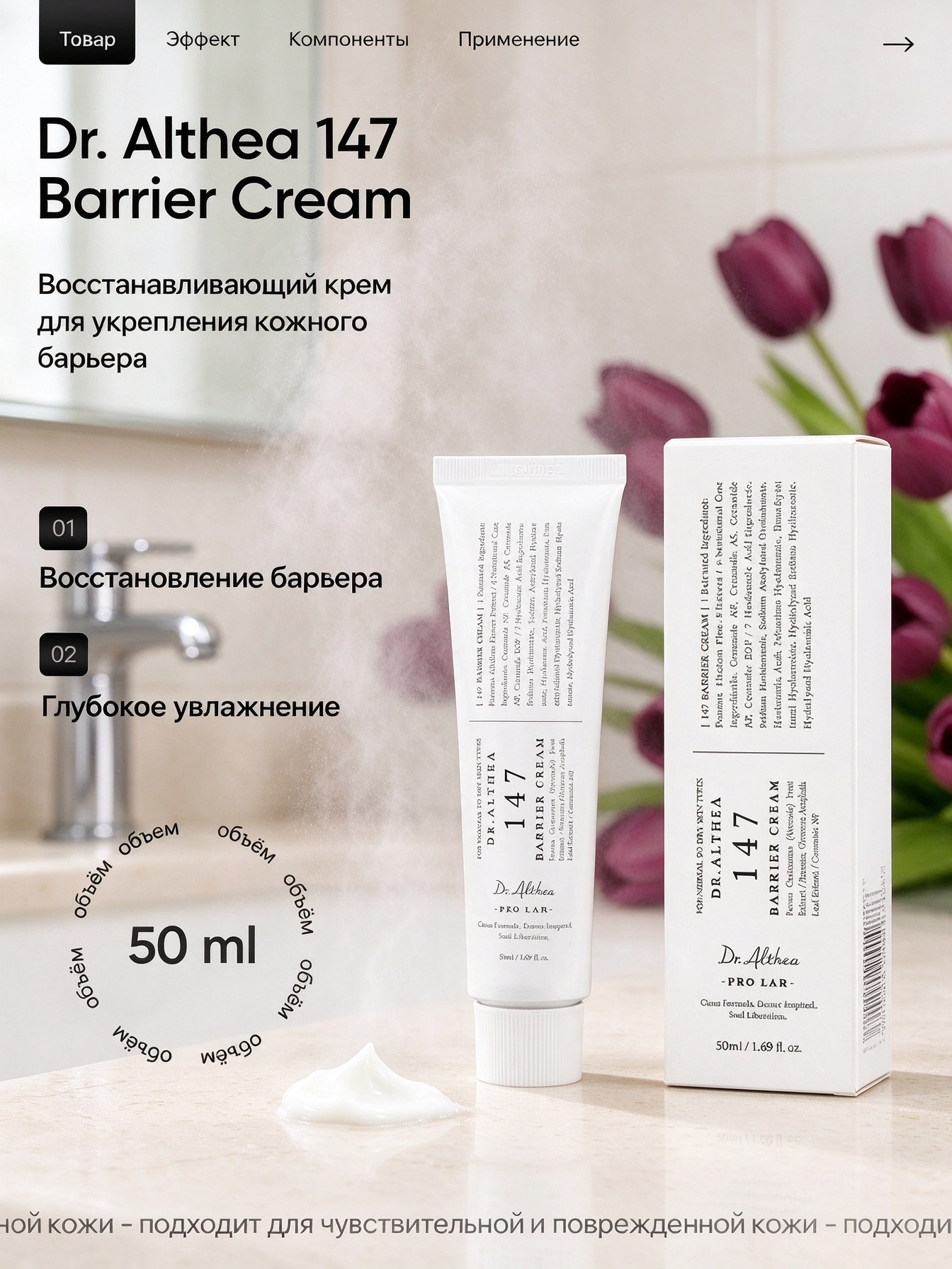 DR.ALTHEA 147 Barrier Cream, барьерный крем для лица, укрепляет защитный слой кожи, 50 мл