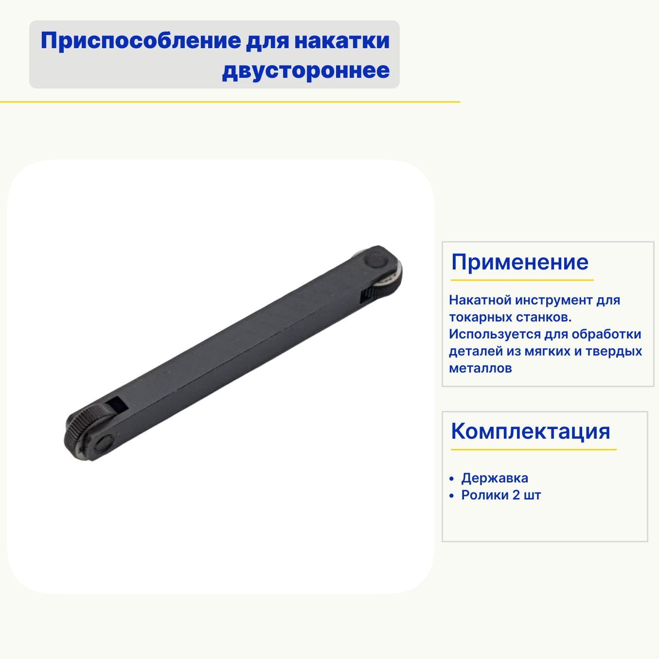 Приспособление для накатки двустороннее