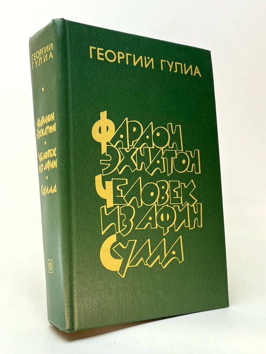 Фараон Эхнатон. Человек из Афин. Сулла
