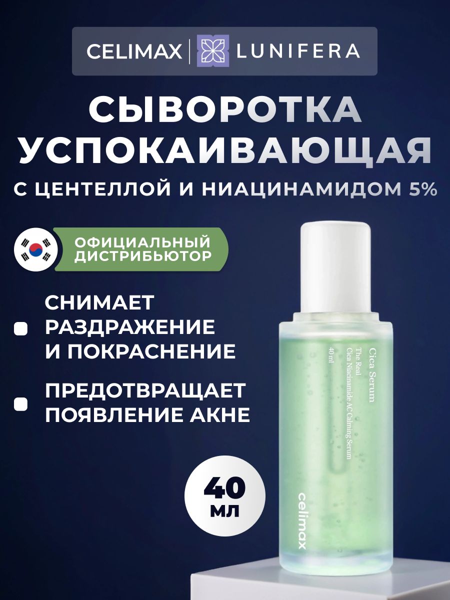 Celimax Сыворотка для лица успокаивающая с центеллой и с ниацинамидом 5% Cica Niacinamide AC Calming Serum, 40 мл / Корея Lunifera
