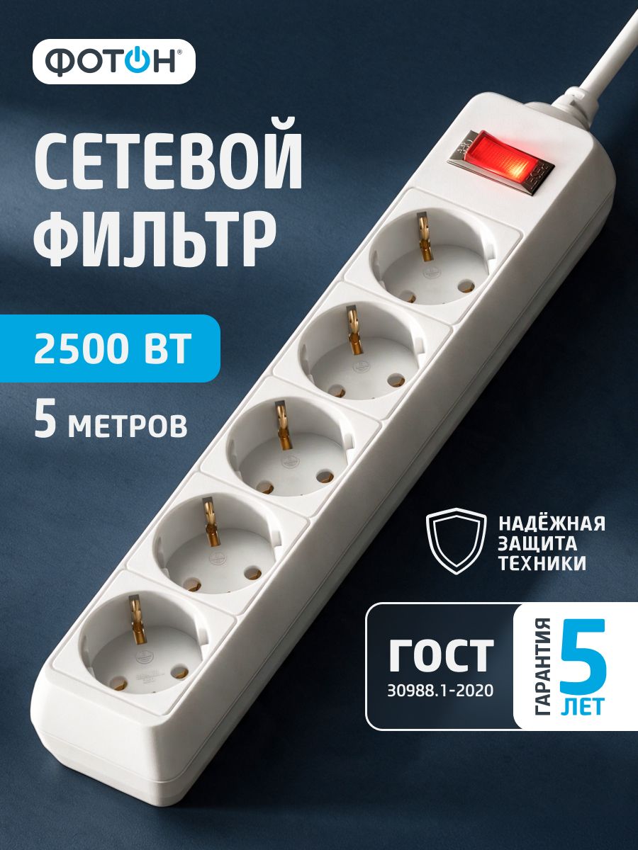 Сетевой фильтр с защитой с предохранителем, фотон 10А 5 метров 5 розеток, удлинитель с выключателем с заземлением белый, ГОСТ