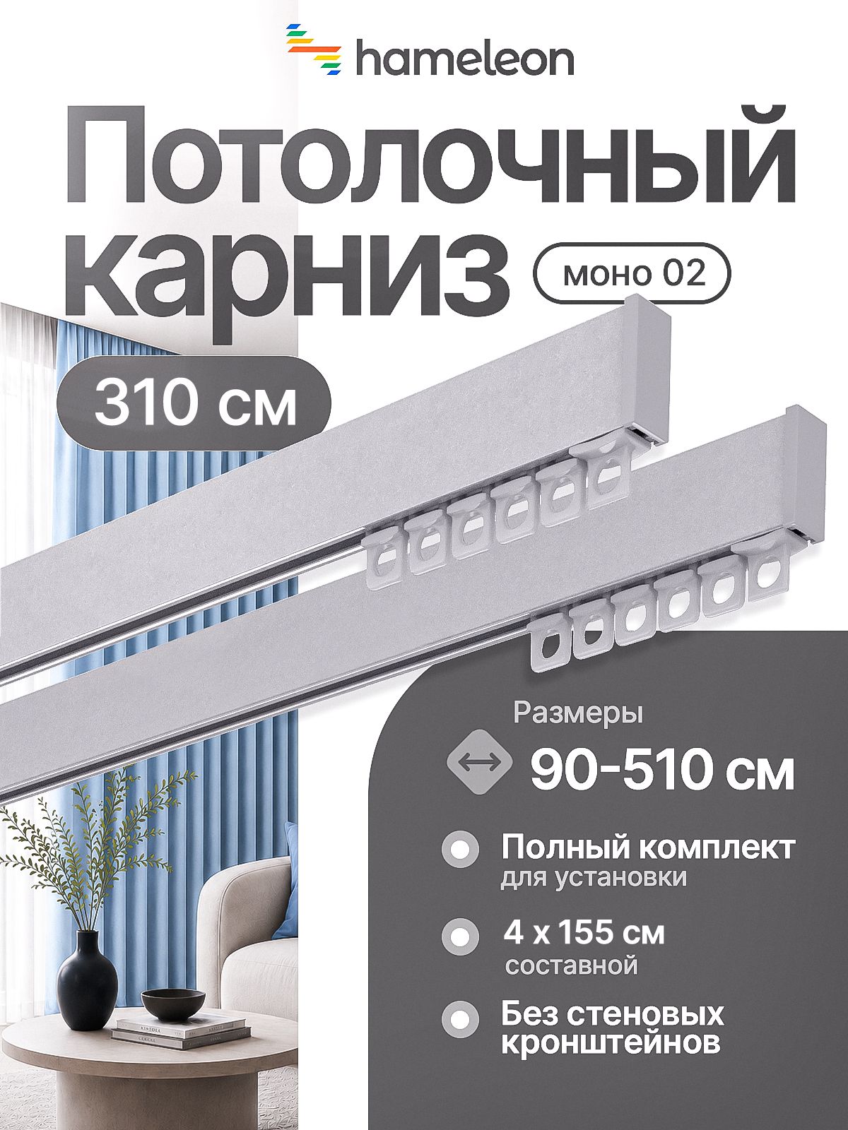 Карниз для штор двухрядный потолочный моно 02 хамелеон серый металлик, 310 см, алюминий