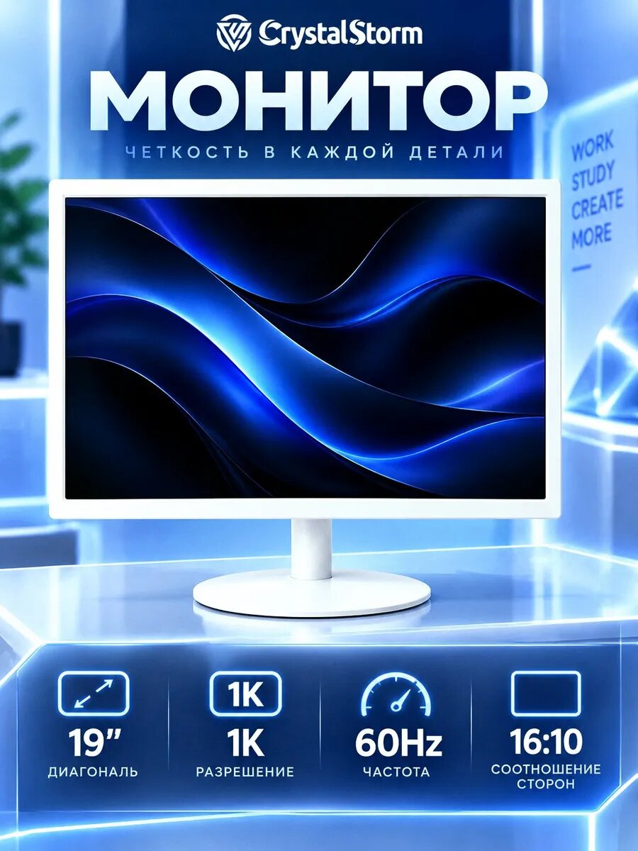 Монитор CrystalStorm, диагональ 19", 1440×900 пикселей, 60Гц, матовый, белый