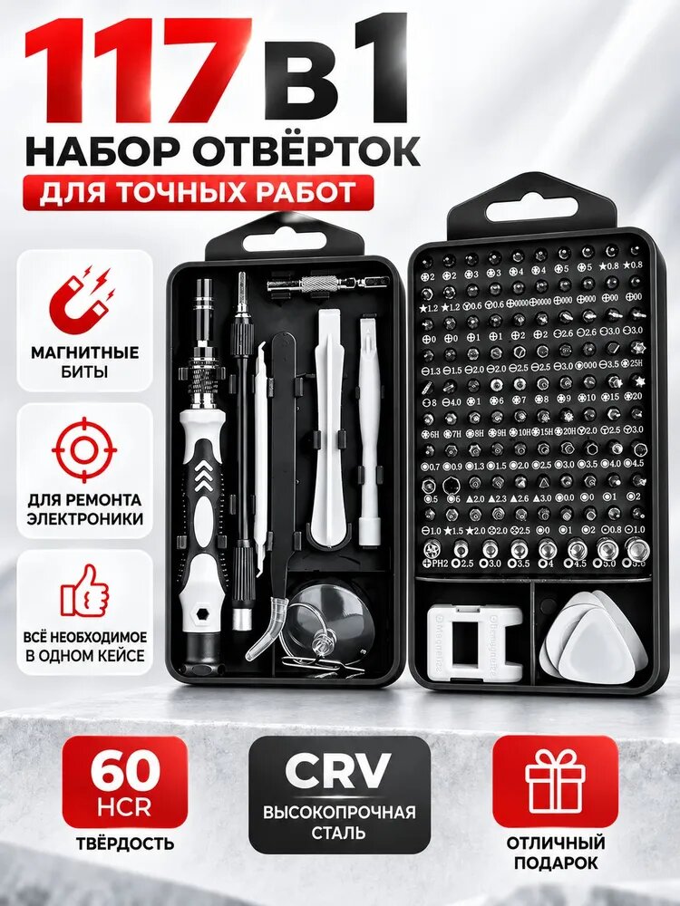Набор отверток 117 в 1, в комплекте 98 бит, из стали CR-V с магнитными свойствами, для ремонта телефонов и ноутбуков