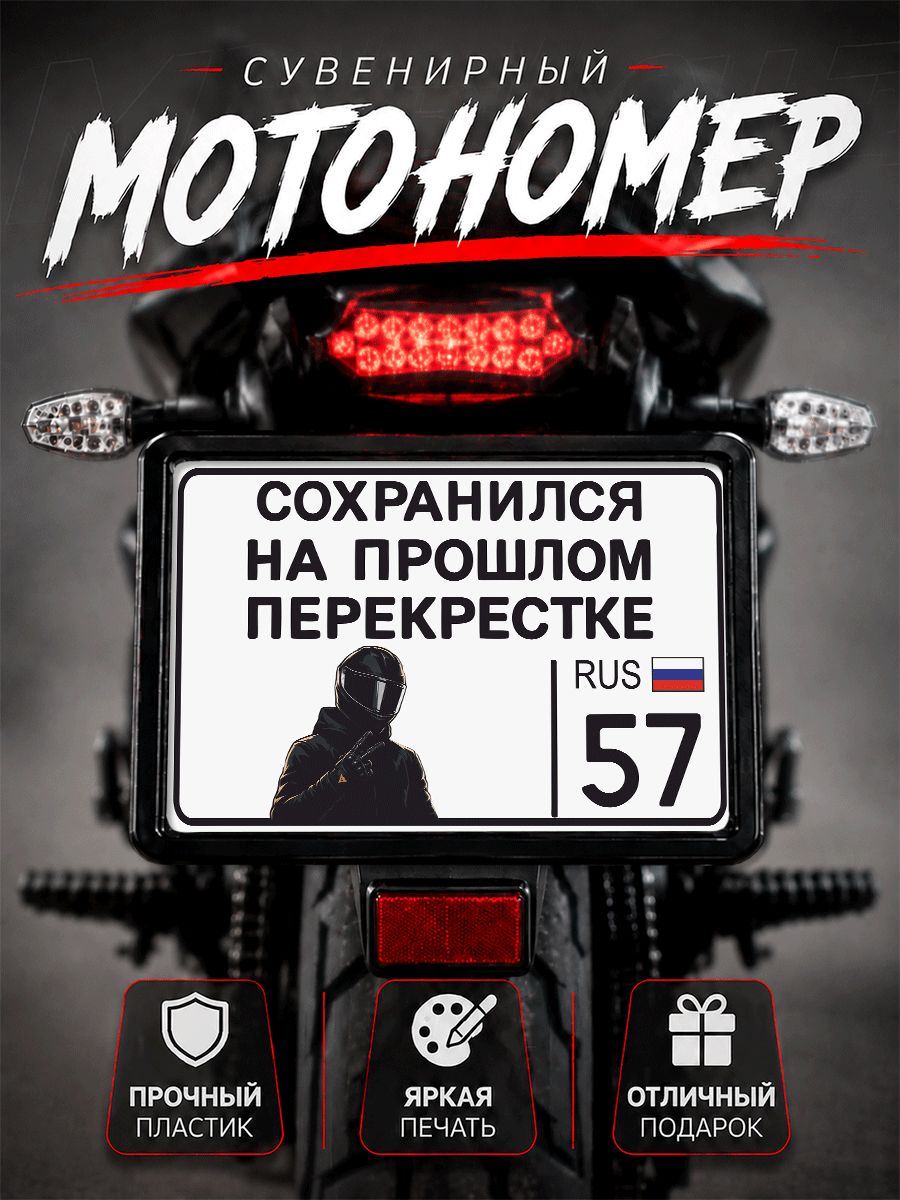 Номер на мотоцикл сувенирный сохранился 57 регион Орёл