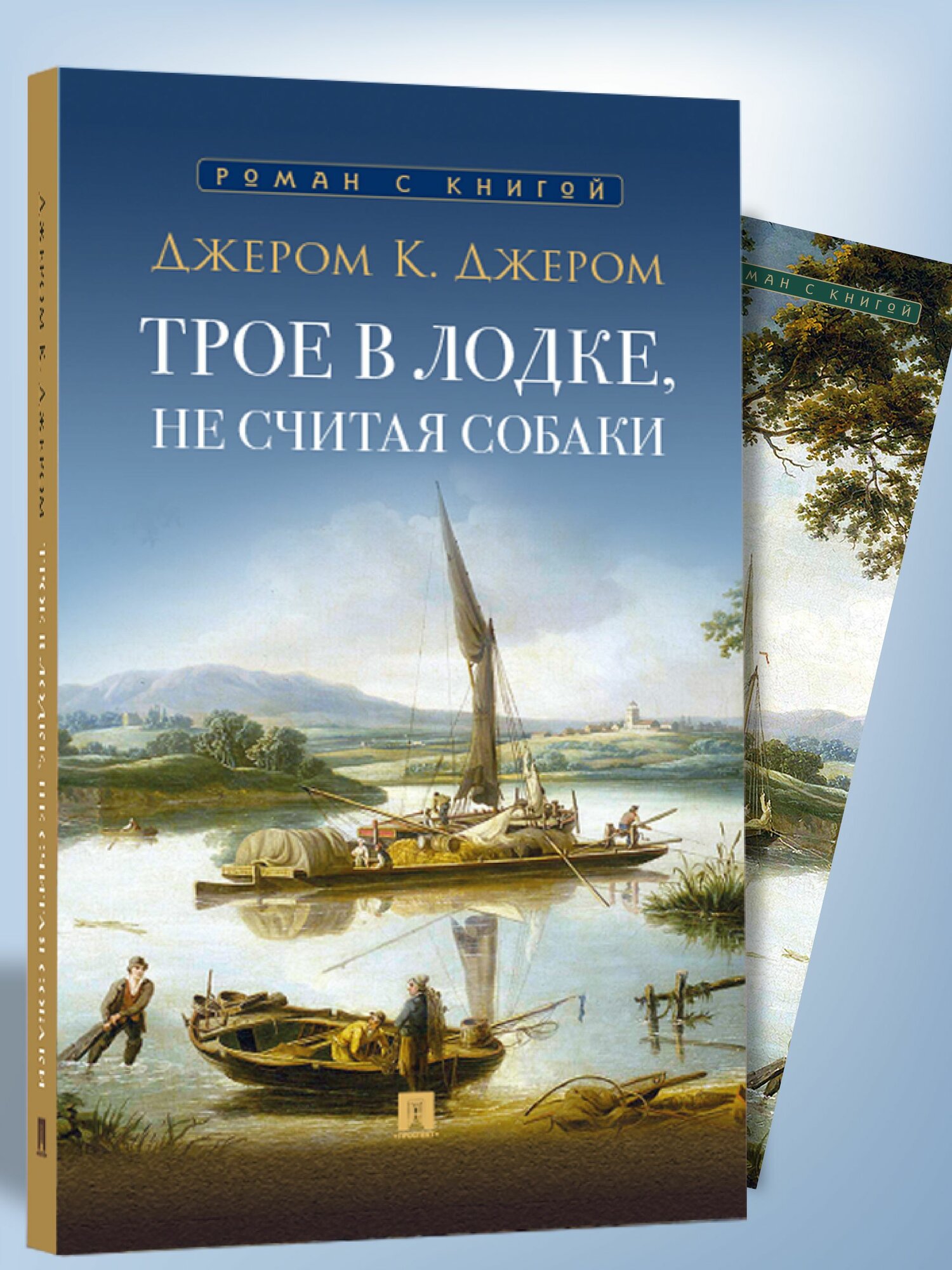 Трое в лодке, не считая собаки. Повесть с иллюстрациями. Серия "Роман с книгой". | Джером Клапка Джером