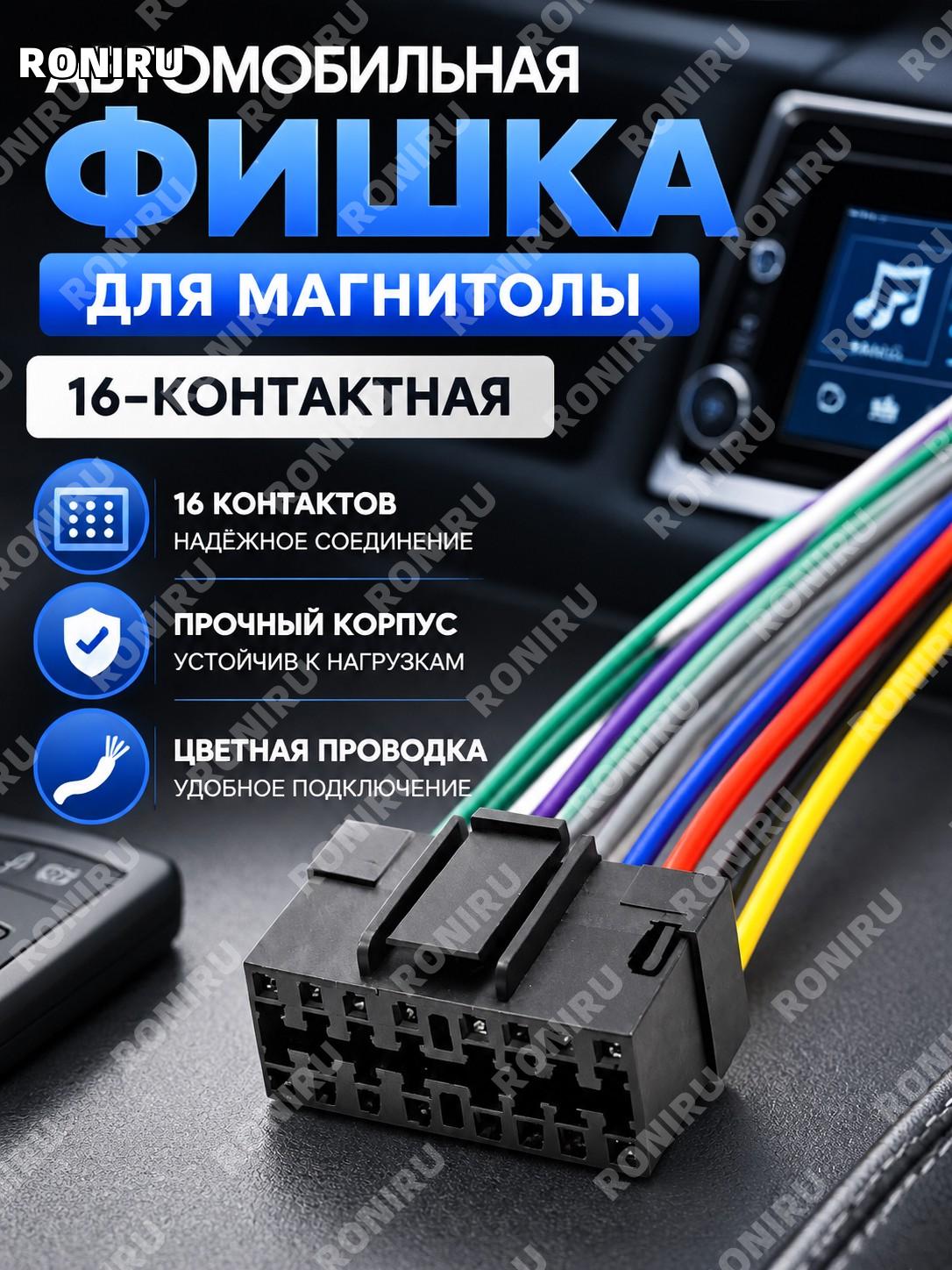 16-контактный штекер автомагнитолы разъем для подключения автомобильной магнитолы для замены и установки в авто