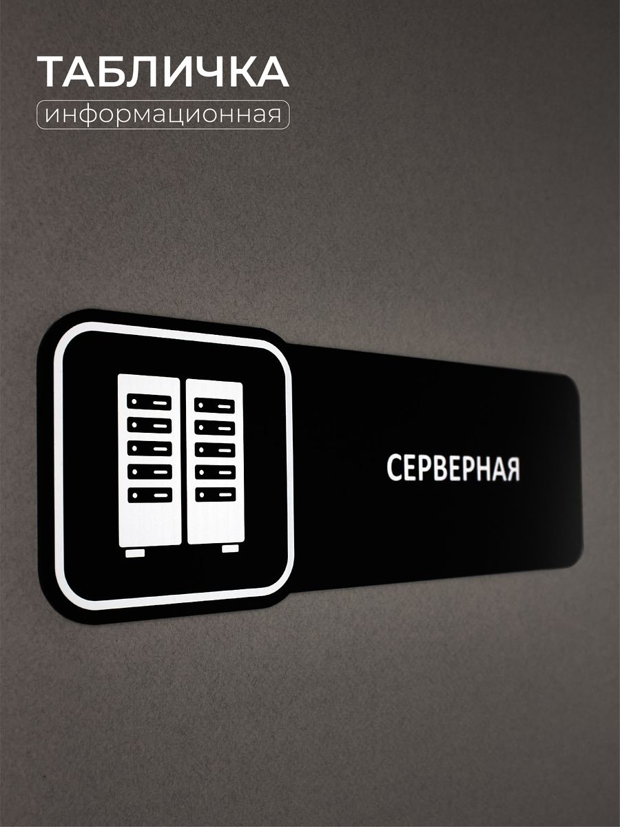 Табличка на дверь информационная для интерьера простая, Серверная, ПВХ